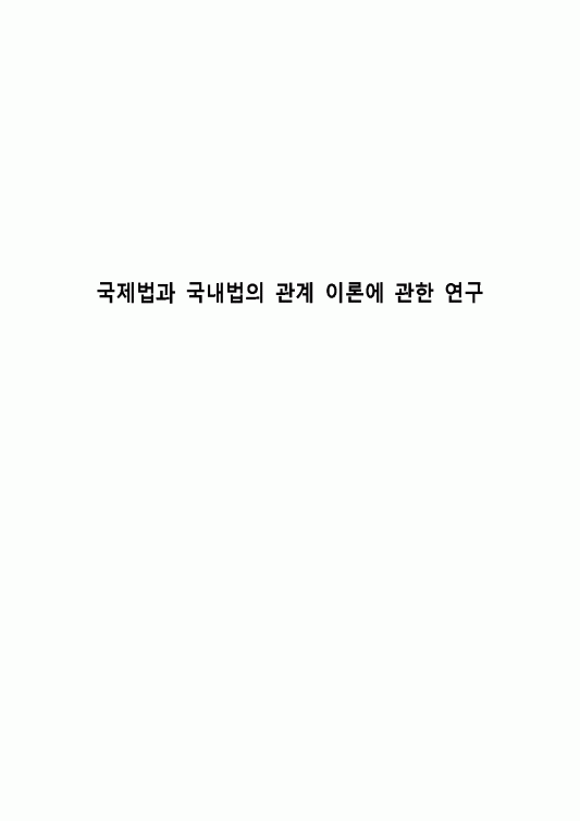 국제법과 국내법의 관계 이론에 관한 연구
