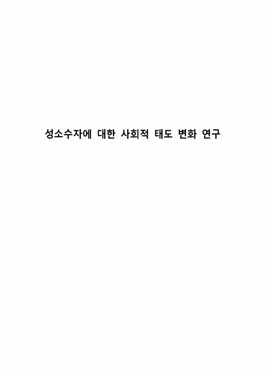 성소수자에 대한 사회적 태도 변화 연구