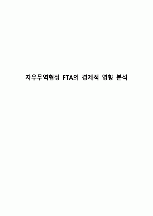 자유무역협정 FTA의 경제적 영향 분석