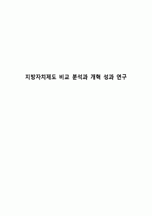 지방자치제도 비교 분석과 개혁 성과 연구