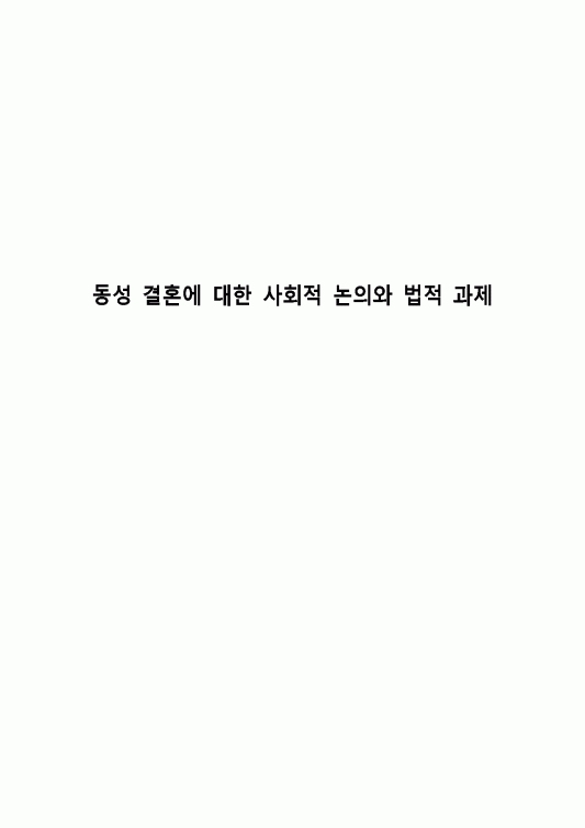 동성 결혼에 대한 사회적 논의와 법적 과제