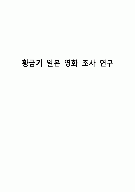 황금기 일본 영화 조사 연구