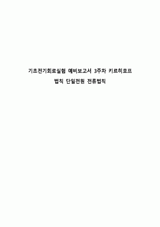 기초전기회로실험 예비보고서 3주차 키르히호프 법칙 단일전원 전류법칙