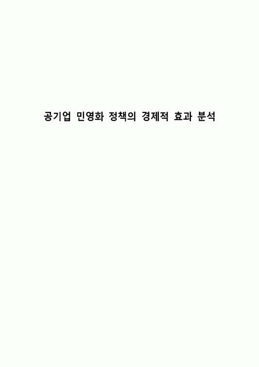 공기업 민영화 정책의 경제적 효과 분석