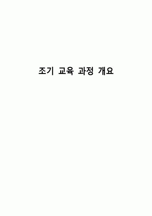 조기 교육 과정 개요