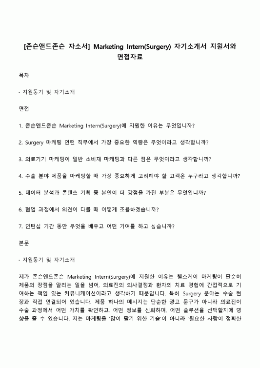 [존슨앤드존슨 자소서] Marketing Intern(Surgery) 자기소개서 지원서와 면접자료