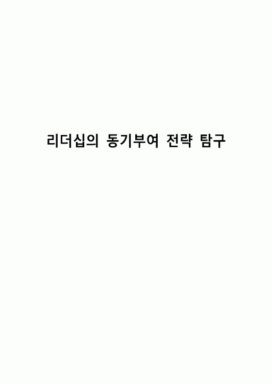 리더십의 동기부여 전략 탐구