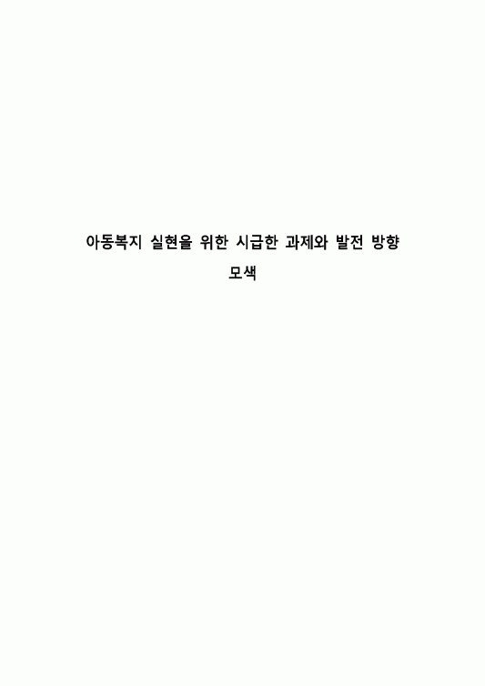 아동복지 실현을 위한 시급한 과제와 발전 방향 모색