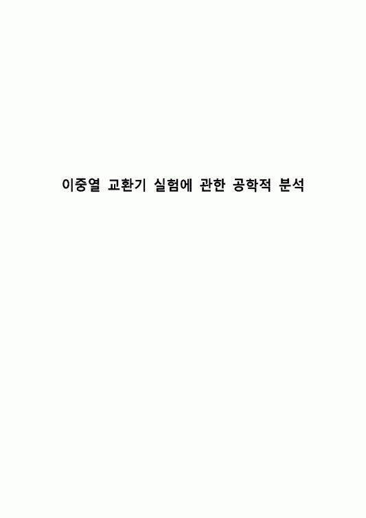 이중열 교환기 실험에 관한 공학적 분석