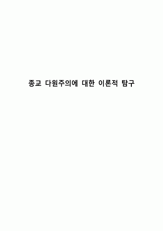 종교 다원주의에 대한 이론적 탐구