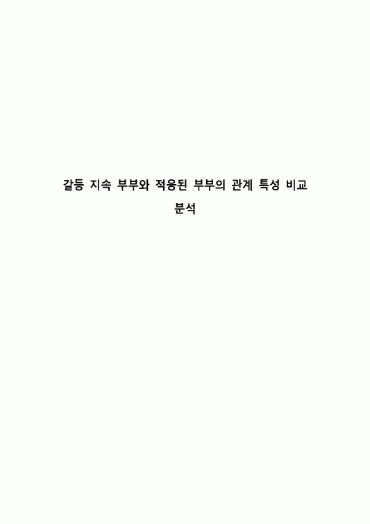 갈등 지속 부부와 적응된 부부의 관계 특성 비교 분석