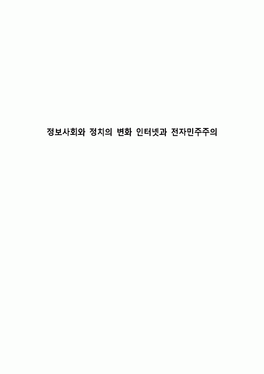 정보사회와 정치의 변화 인터넷과 전자민주주의