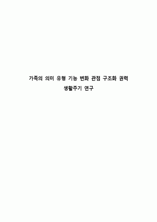 가족의 의미 유형 기능 변화 관점 구조화 권력 생활주기 연구