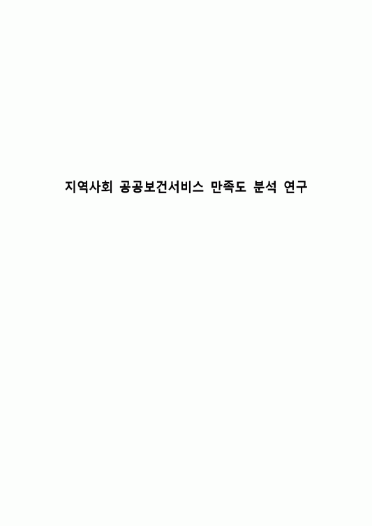 지역사회 공공보건서비스 만족도 분석 연구