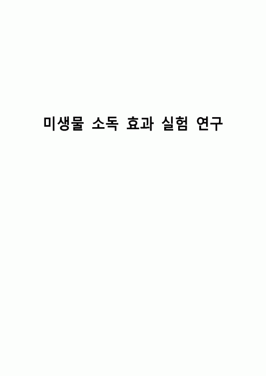 미생물 소독 효과 실험 연구