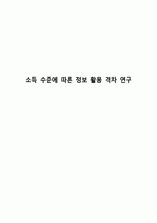 소득 수준에 따른 정보 활용 격차 연구