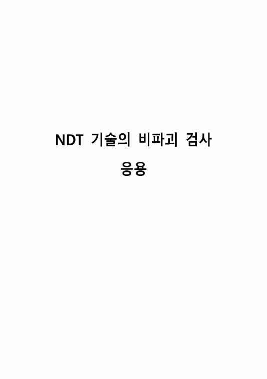 NDT 기술의 비파괴 검사 응용