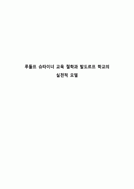 루돌프 슈타이너 교육 철학과 발도르프 학교의 실천적 모델