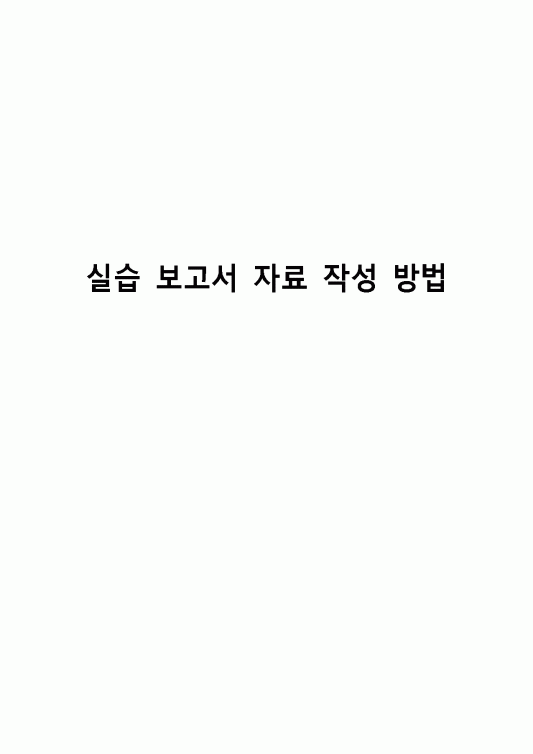 실습 보고서 자료 작성 방법