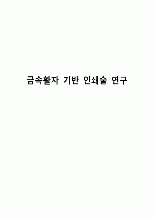 금속활자 기반 인쇄술 연구