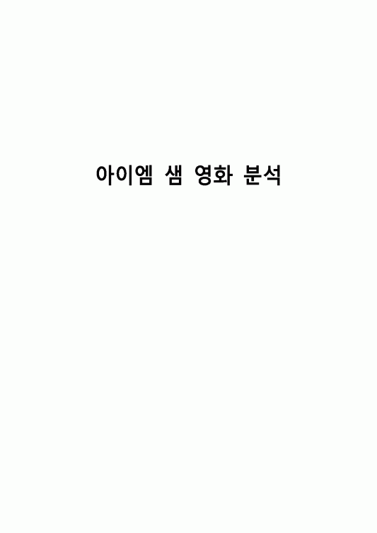 아이엠 샘 영화 분석