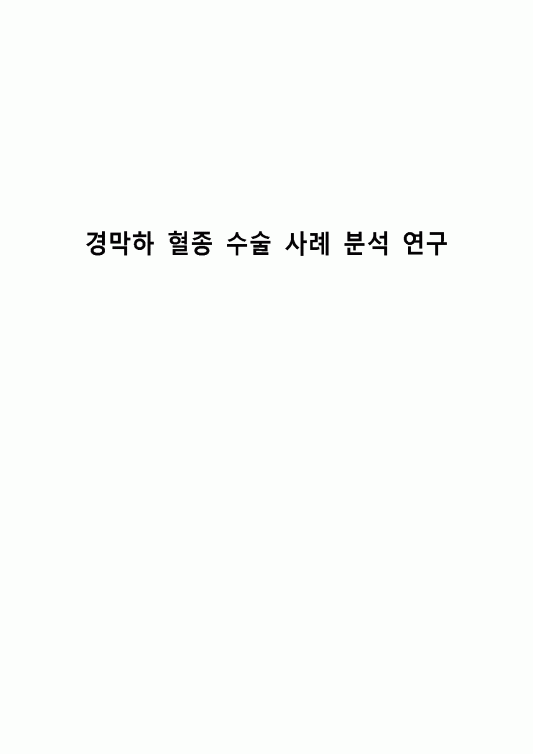 경막하 혈종 수술 사례 분석 연구