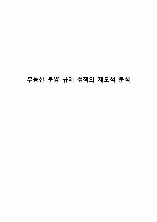 부동산 분양 규제 정책의 제도적 분석
