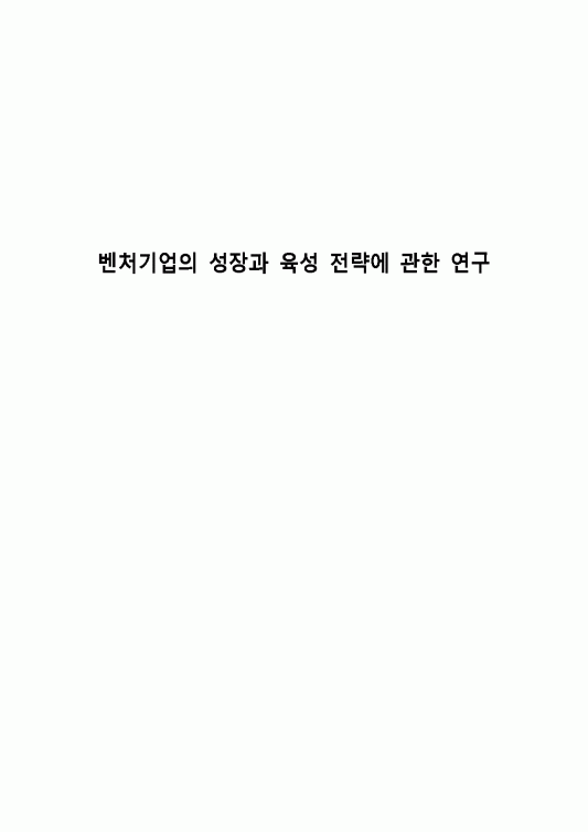 벤처기업의 성장과 육성 전략에 관한 연구