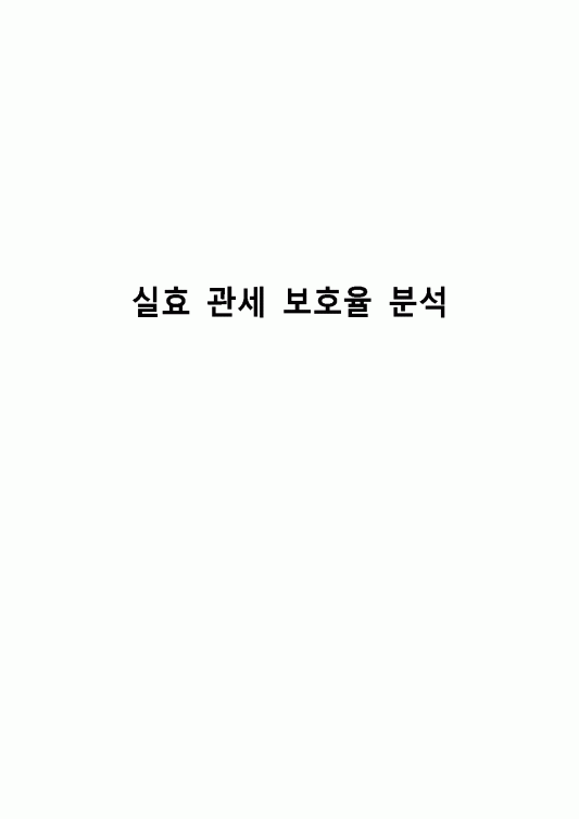 실효 관세 보호율 분석