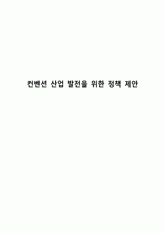 컨벤션 산업 발전을 위한 정책 제안