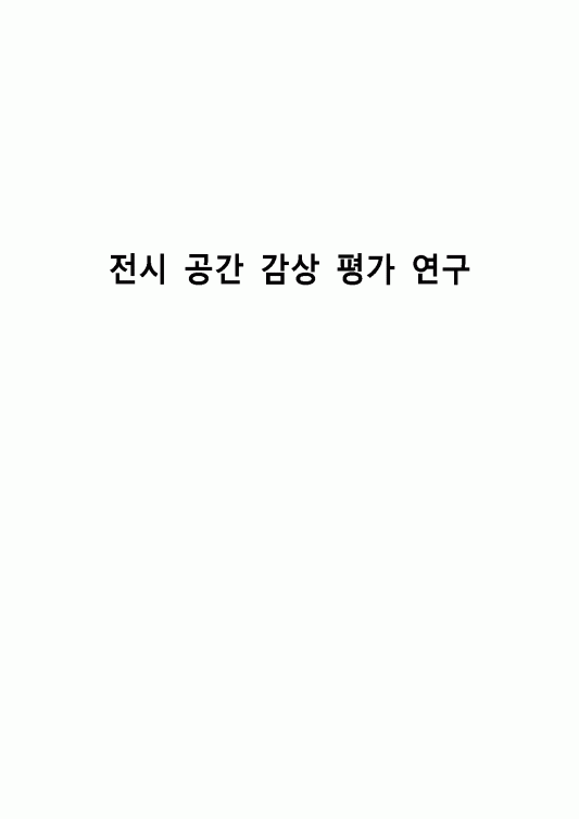 전시 공간 감상 평가 연구