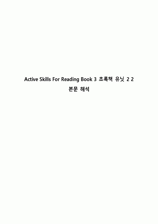 Active Skills For Reading Book 3 초록책 유닛 2 2 본문 해석