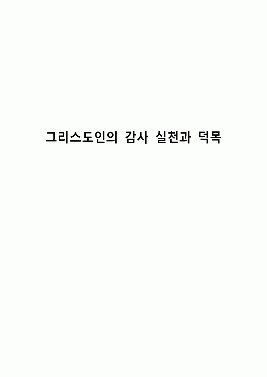 그리스도인의 감사 실천과 덕목