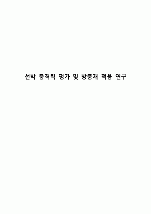 선박 충격력 평가 및 방충재 적용 연구