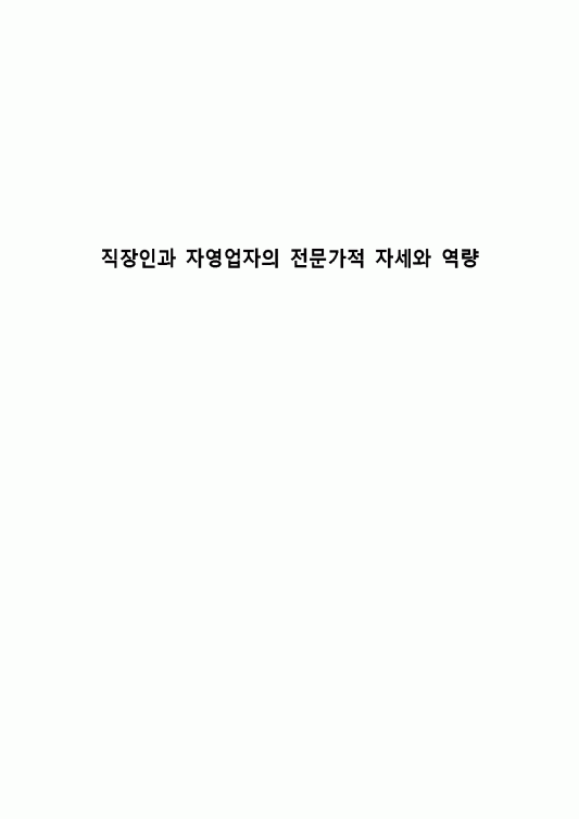 직장인과 자영업자의 전문가적 자세와 역량