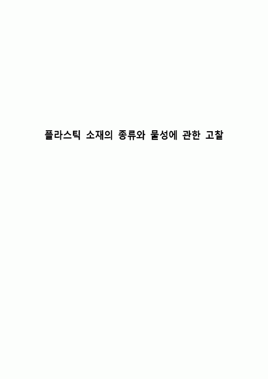플라스틱 소재의 종류와 물성에 관한 고찰