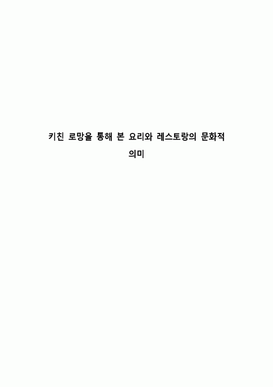 키친 로망을 통해 본 요리와 레스토랑의 문화적 의미