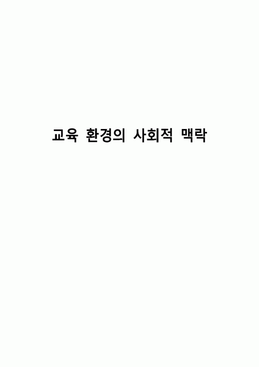 교육 환경의 사회적 맥락