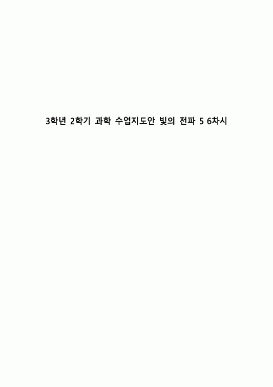 3학년 2학기 과학 수업지도안 빛의 전파 5 6차시