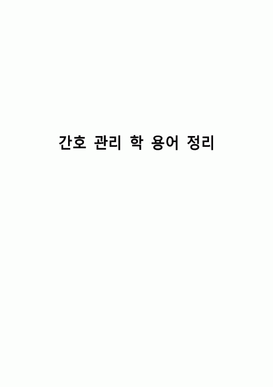 간호 관리 학 용어 정리