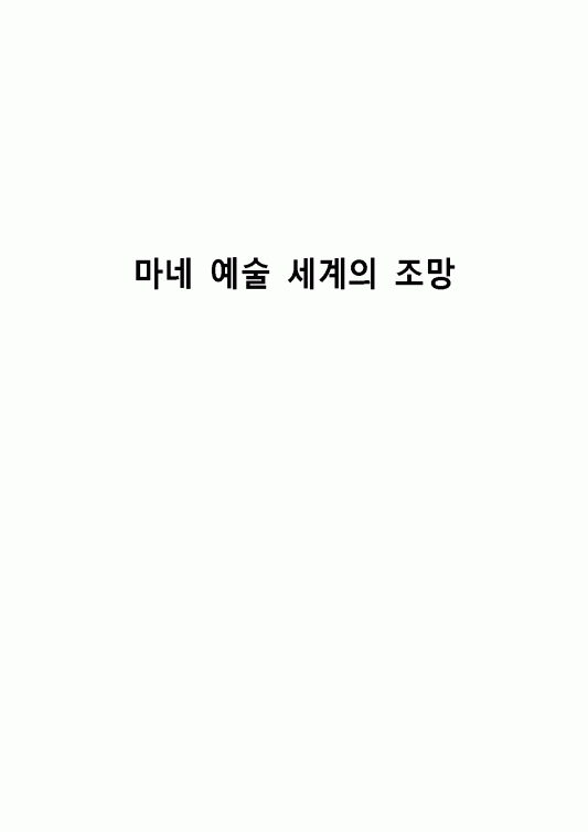 마네 예술 세계의 조망