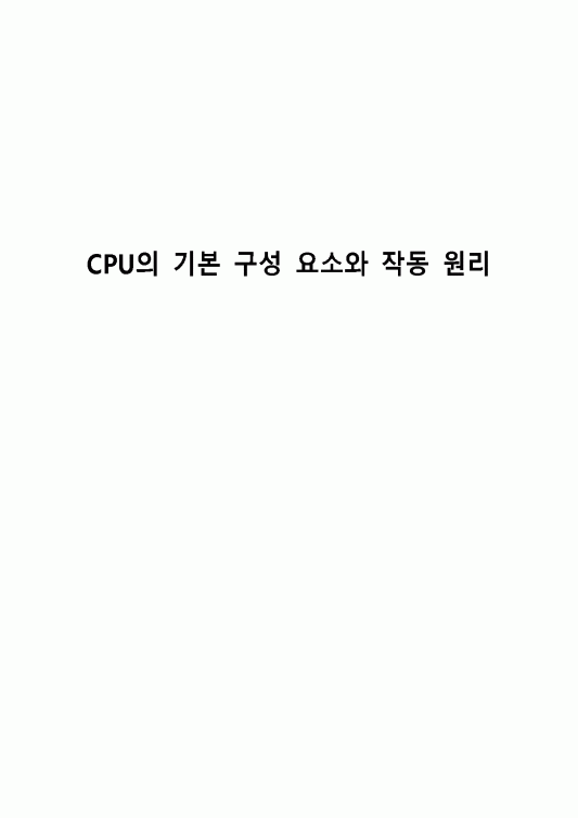 CPU의 기본 구성 요소와 작동 원리