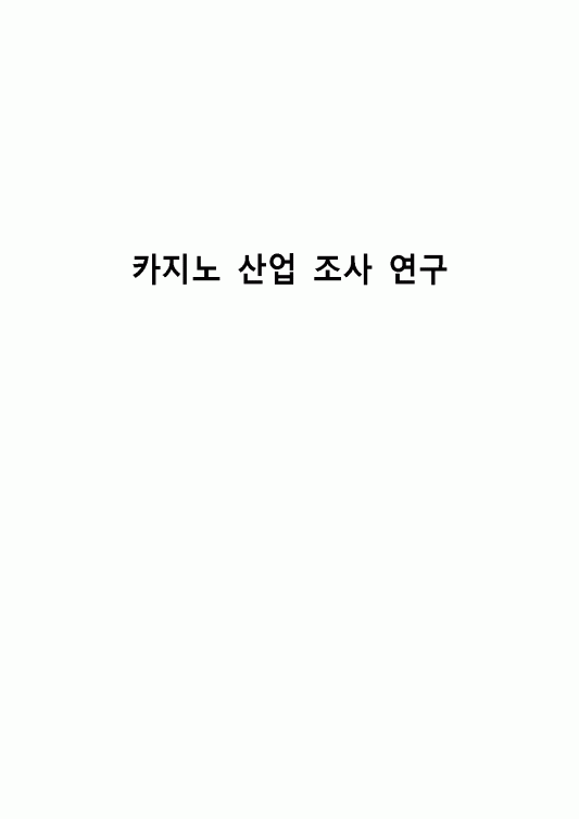 카지노 산업 조사 연구
