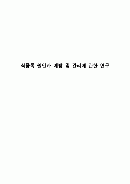 식중독 원인과 예방 및 관리에 관한 연구