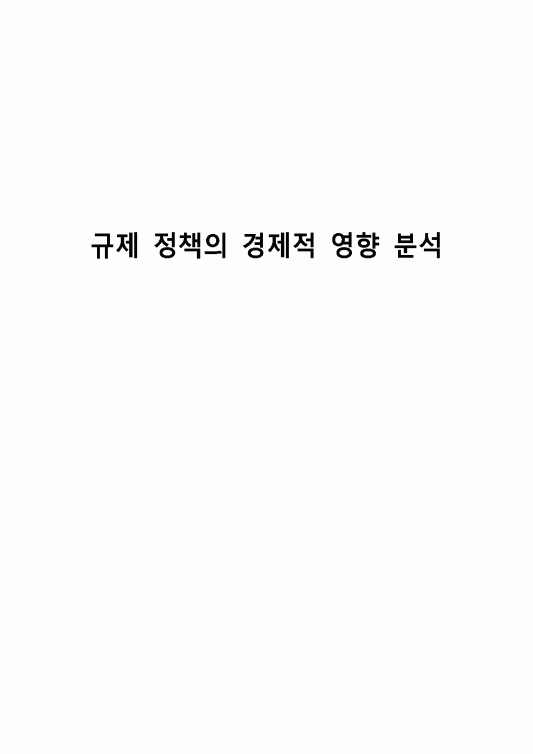 규제 정책의 경제적 영향 분석
