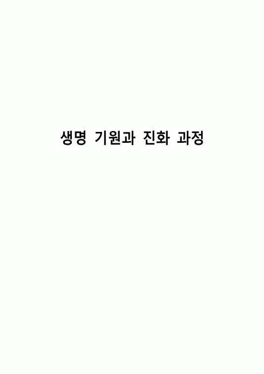생명 기원과 진화 과정