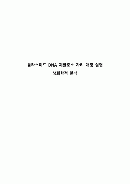 플라스미드 DNA 제한효소 자리 매핑 실험 생화학적 분석