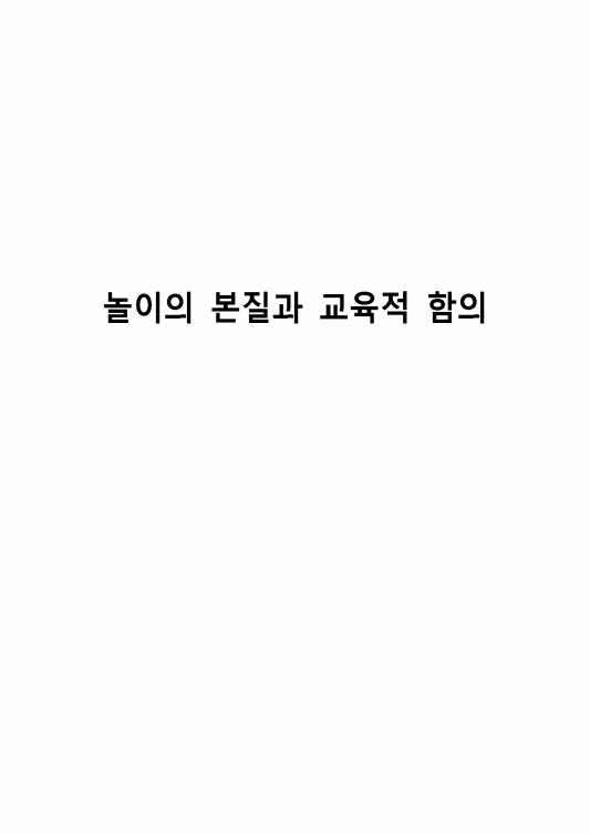 놀이의 본질과 교육적 함의