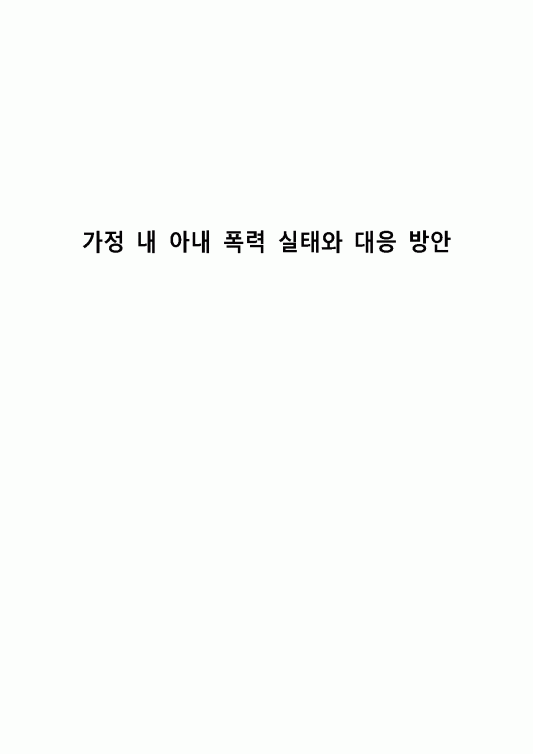 가정 내 아내 폭력 실태와 대응 방안
