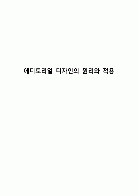 에디토리얼 디자인의 원리와 적용